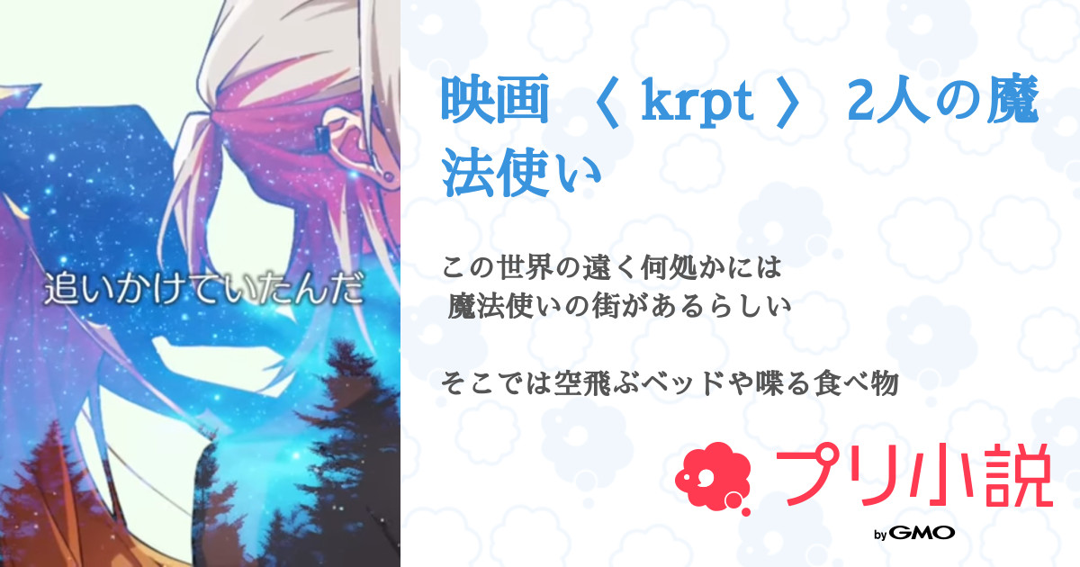 映画 〈 krpt 〉 2人の魔法使い - 全10話 【連載中】（聖凪 #🍀︎🍮🪽さんの夢小説） | 無料スマホ夢小説ならプリ小説 byGMO